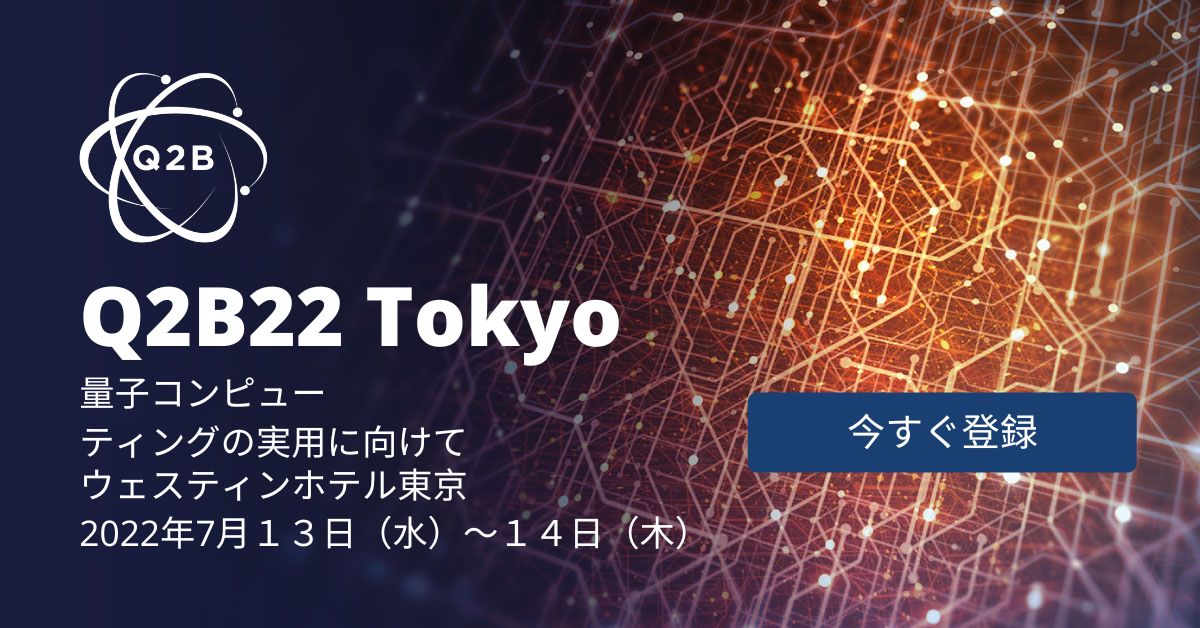 Q2B 東京、7月13-14日に参加 | AiSpirits